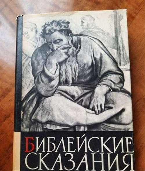 Зенон Косидовский. Библейские сказания. 1968 г