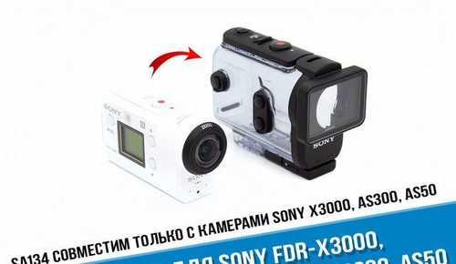 Подводный бокс Sony X3000, AS300, AS50