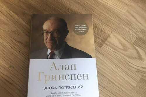 Эпоха потрясений. Алан Гринспен