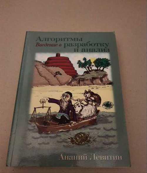 Алгоритмы, Введение в разработку и анализ