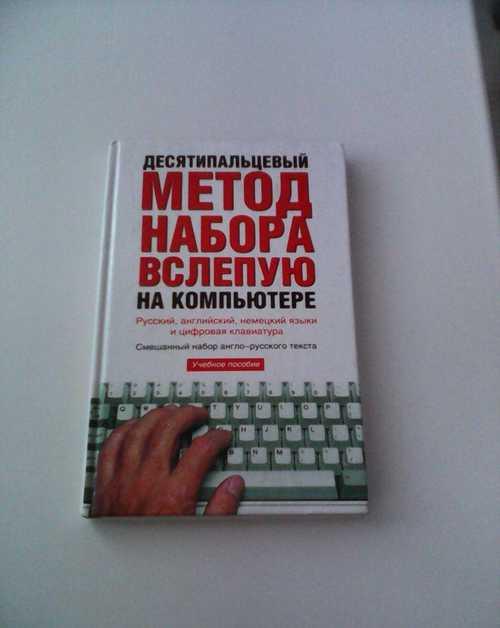 Набор текста на пк. Слепой десятипальцевый метод