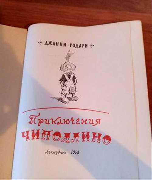 Приключения Чиполлино. Джанни Родари. (Книга 1958)