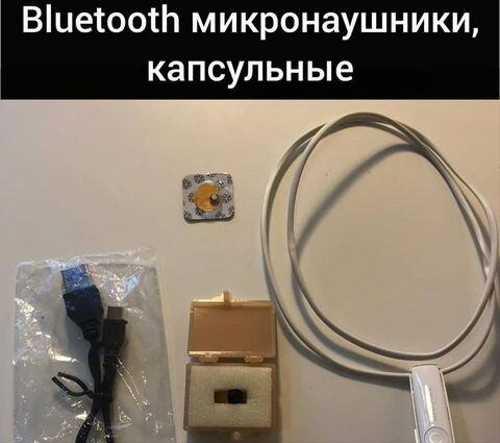 Капсульные Bluetooth микронаушники