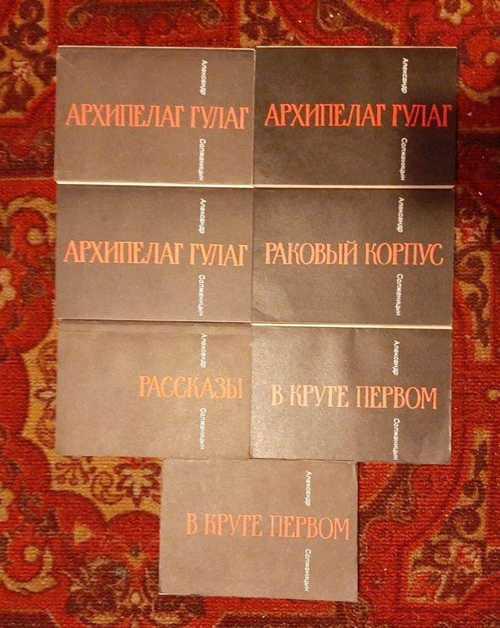 А.И. Солженицын "Архипелаг Гулаг" 7 томов