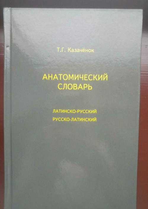 Т.Г. Казачёнок Анатомический словарь