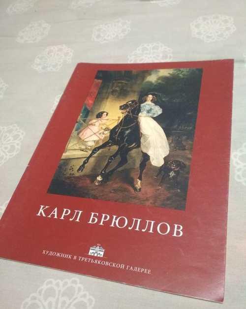 Книга Карл Брюллов