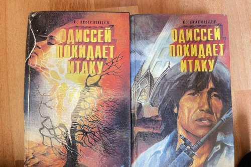 Одиссей покидает итаку порядок. Василий Звягинцев - Одиссей покидает Итаку. Одиссей покидает Итаку.