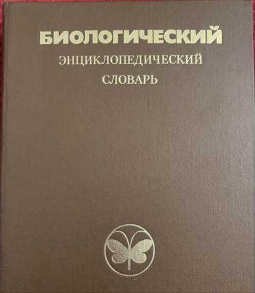 Биологическая энциклопедия и книга Атомный век