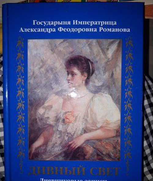 Дневник александры федоровны. Дивный свет Александра Федоровна. Дивный свет Александра Романова. Книга дивный свет Александры Федоровны. Александры Федоровны Романовой книга.