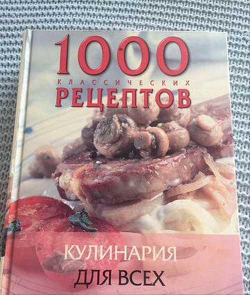 Кулинарная книга 1000 классических рецептов Кулина