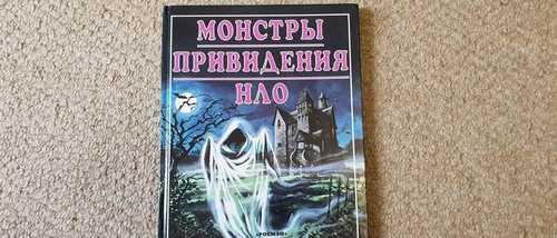 Книга Монстры Привидения Нло