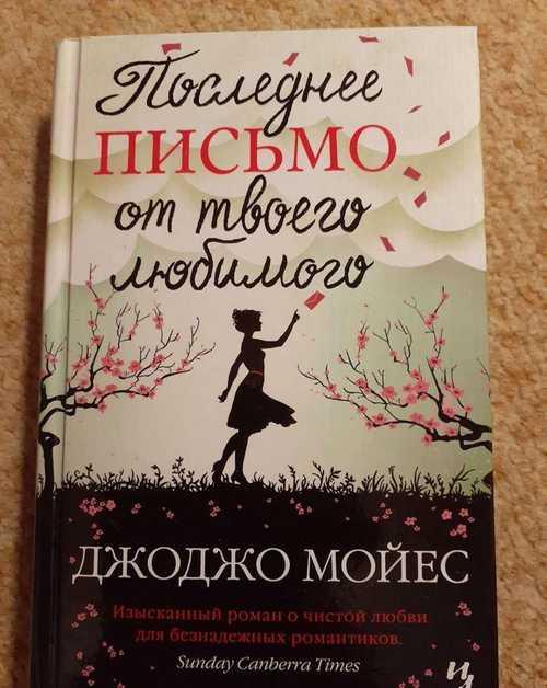 Д. Мойес "Последнее письмо от твоего любимого"