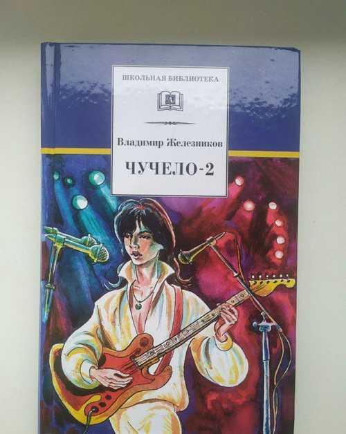 "Чучело-2 " Владимир Железников