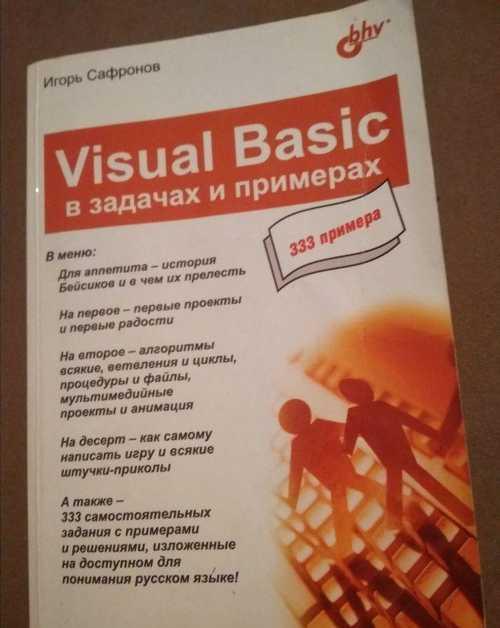 Visual Basic в задачах и примерах | Festima.Ru – частные объявления