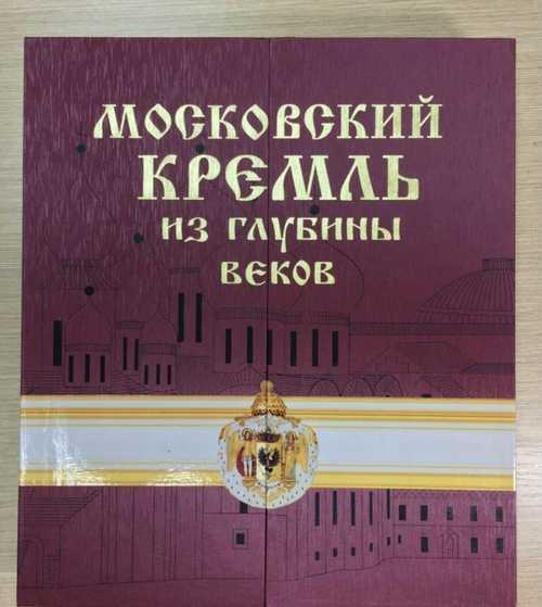 Книга "Московский Кремль из глубины веков"