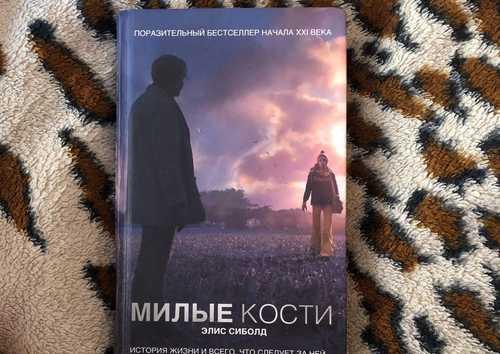 Книга милые кости читать