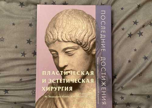 Учебник «пластическая и эстетическая хирургия» под