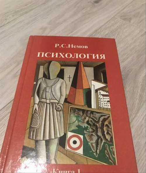 Учебное пособие: Психология Немов Р С Книга 3 Психодиагностика