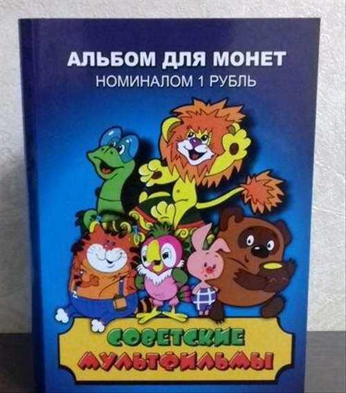 Набор монет Советские мультфильмы
