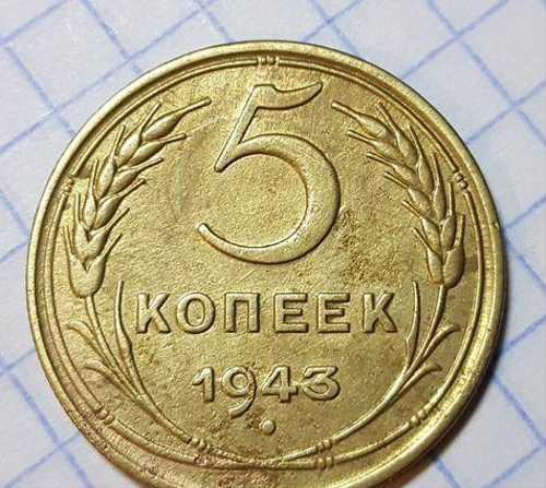 5 копеек 1943 года