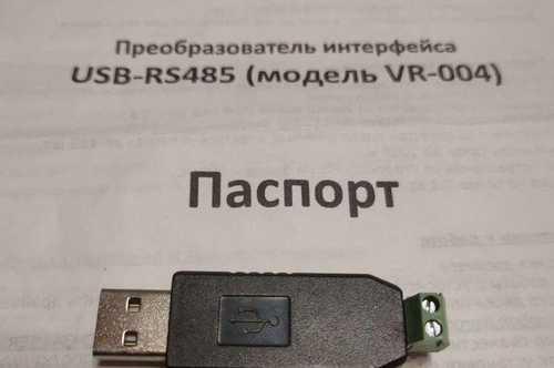 USB-RS485 преобразователь интерфейса