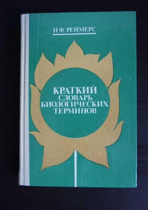 Реймерс "Краткий словарь биологических терминов"