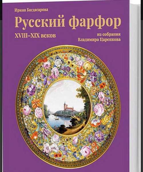 Книга «Русский фарфор xviii-XIX веков из собрания