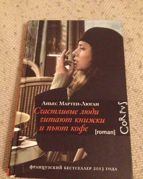 Читать счастливые люди читают книжки. Аньес Мартен-Люган счастливые люди. Счастливые люди читают книжки и пьют кофе. Счастливые люди читают книжки и пьют кофе обложка. Счастливые люди пьют кофе и читают книги.