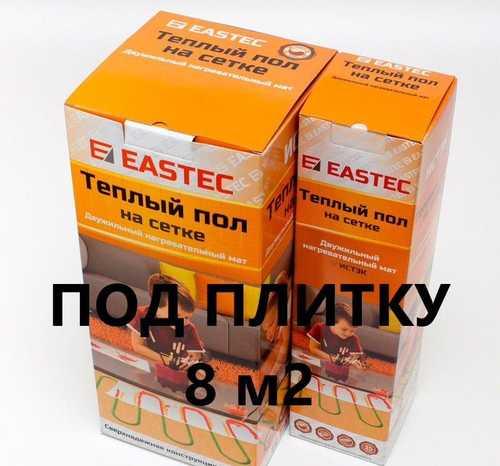 Нагревательный мат двухжильный Eastec 8,0 м.кв