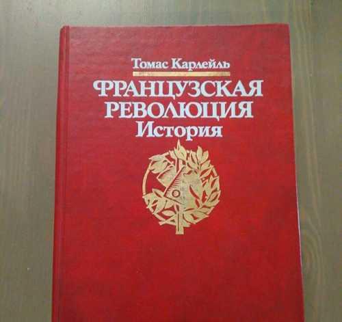 Карлейль, Французская революция История