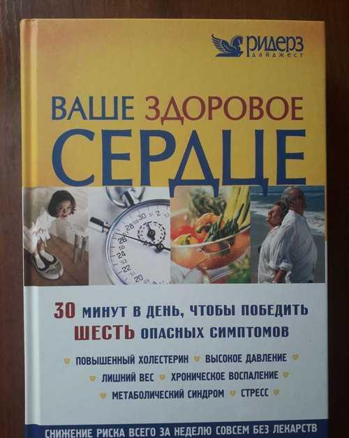 Продам книгу "Ваше здоровое сердце"