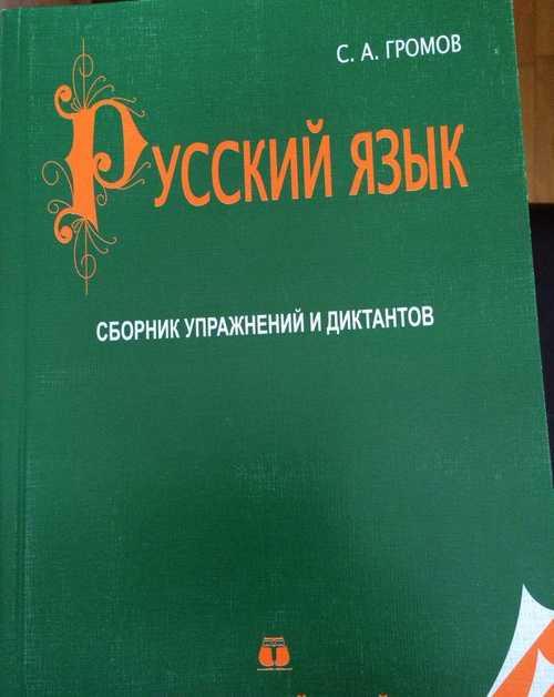 С. А. Громов "Русский язык"