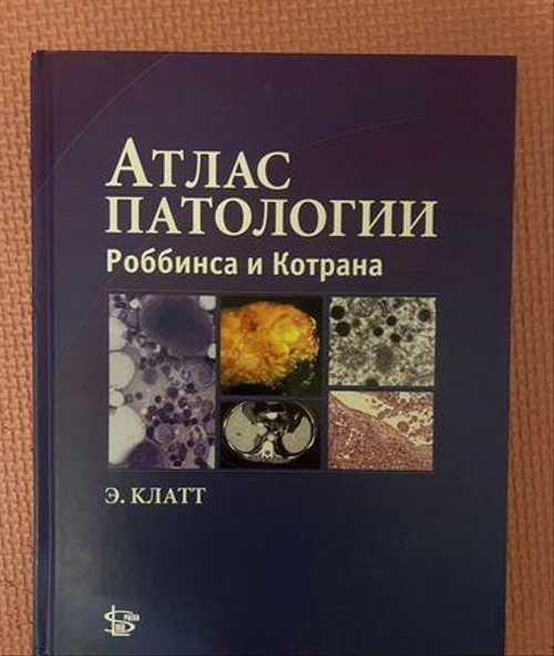 Атлас патологической анатомии зайратьянца. Атлас патологии Роббинса и Котрана. Патология Роббинса и Котрана. Учебник Роббинса и Котрана.