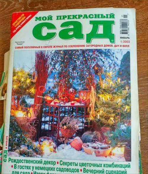 Журналы "мой прекрасный сад"