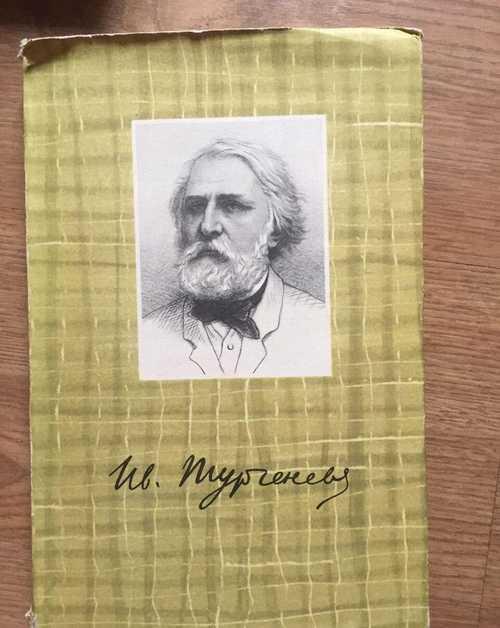 И.Тургенев Соб.соч. т.6 "Худож. литература" 1962