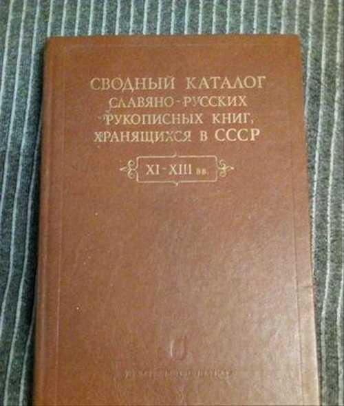 Сводный каталог славяно-русских рукописных книг