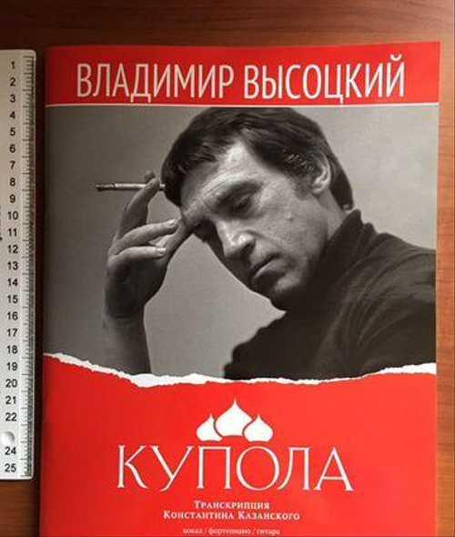 Книга. Ноты. Слова. Владимир Высоцкий