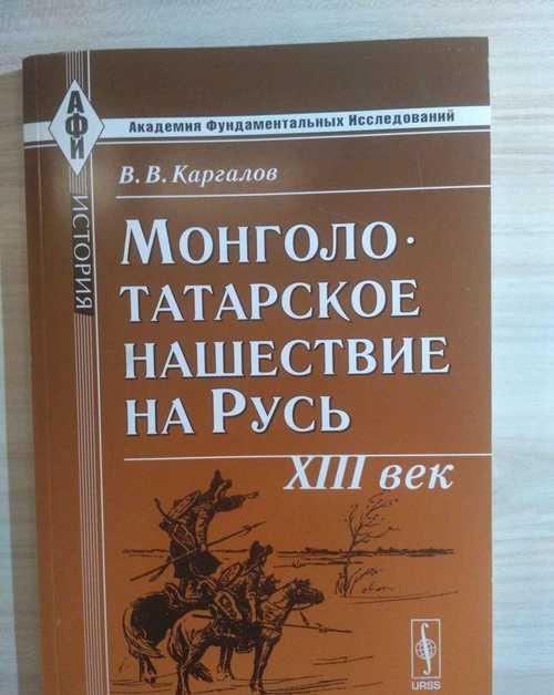 Монголо- татарское нашествие. Каргалов В.В