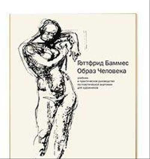 Баммес. Образ человека