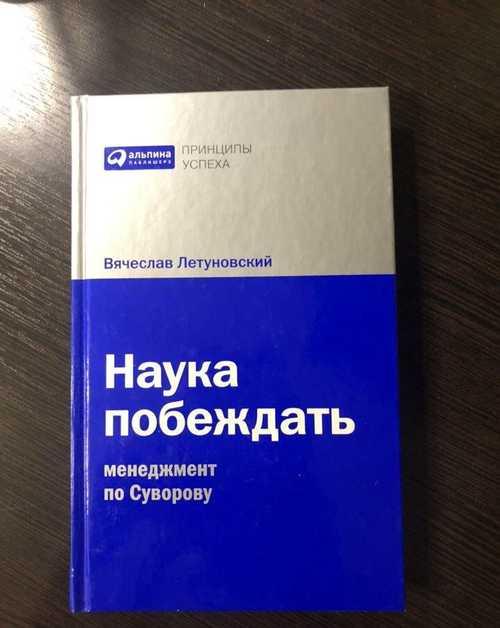 Книга «Наука побеждать»