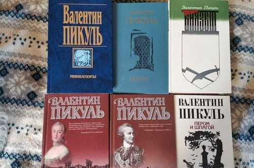 Валентин Пикуль, избранное