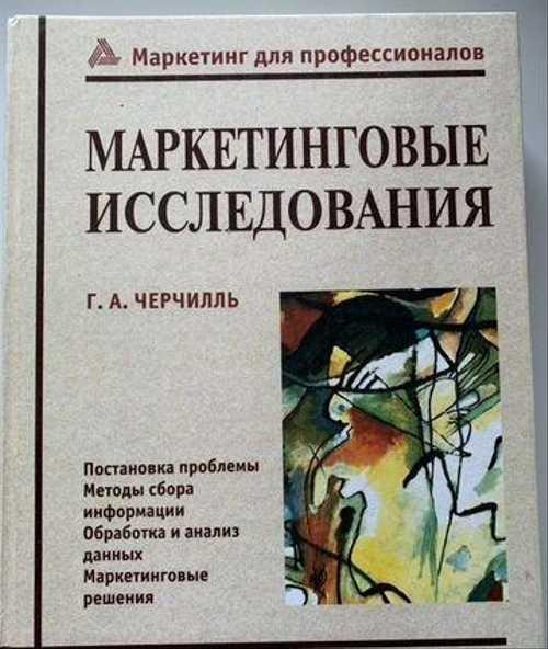 Книга «Маркетинговые исследования» Г.А. Черчилль