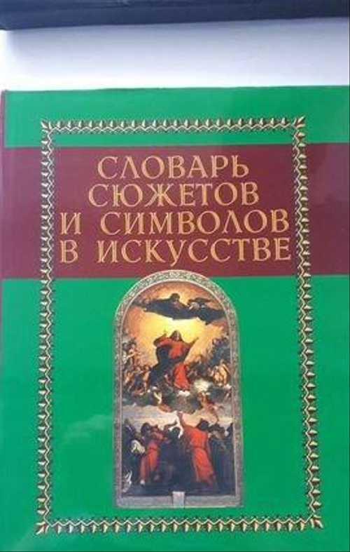 Словарь сюжетов и символов в искусстве. Джеймс Хол