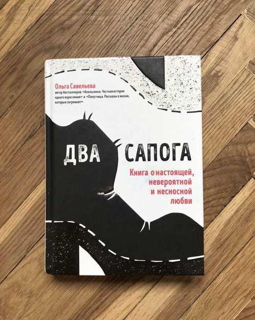 Ольга Савельева «Два сапога»