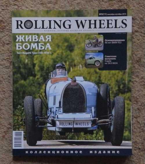 Rolling Wheels 2013 г. № 5 (11) сентябрь - октябрь