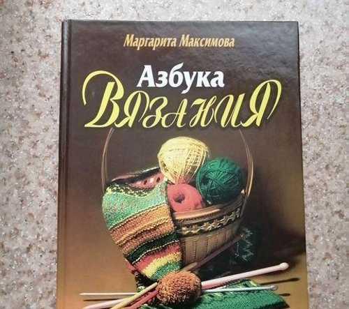 Азбука вязания М. Максимова