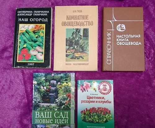 Книги Овощеводство и цветоводство