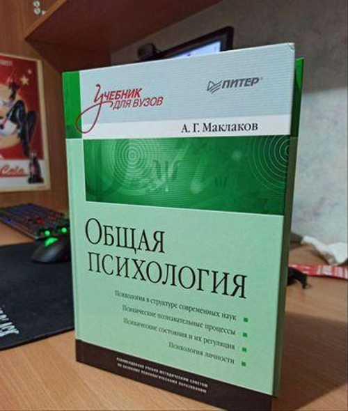 Учебник общая психология маклаков. Маклаков общая психология купить. Маклаков общая психология читать.