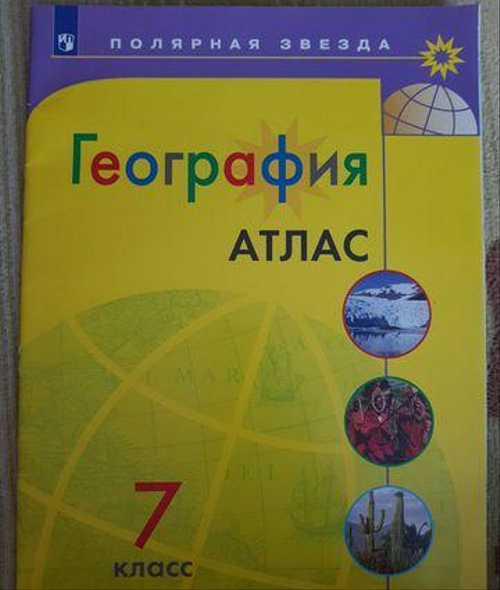 Атлас по географии полярная звезда 7 класс. География атлас Полярная звезда. Атлас Полярная звезда 7 класс. Атлас 7 класс география Полярная звезда. Атлас по географии 9 класс Полярная звезда.