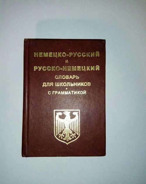 Немецко-русский и русско-немецкий словарь школьник